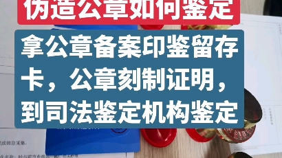 伪造公章如何鉴定,首先原有公章要到哈尔滨市一铭广告刻章正规备案...
