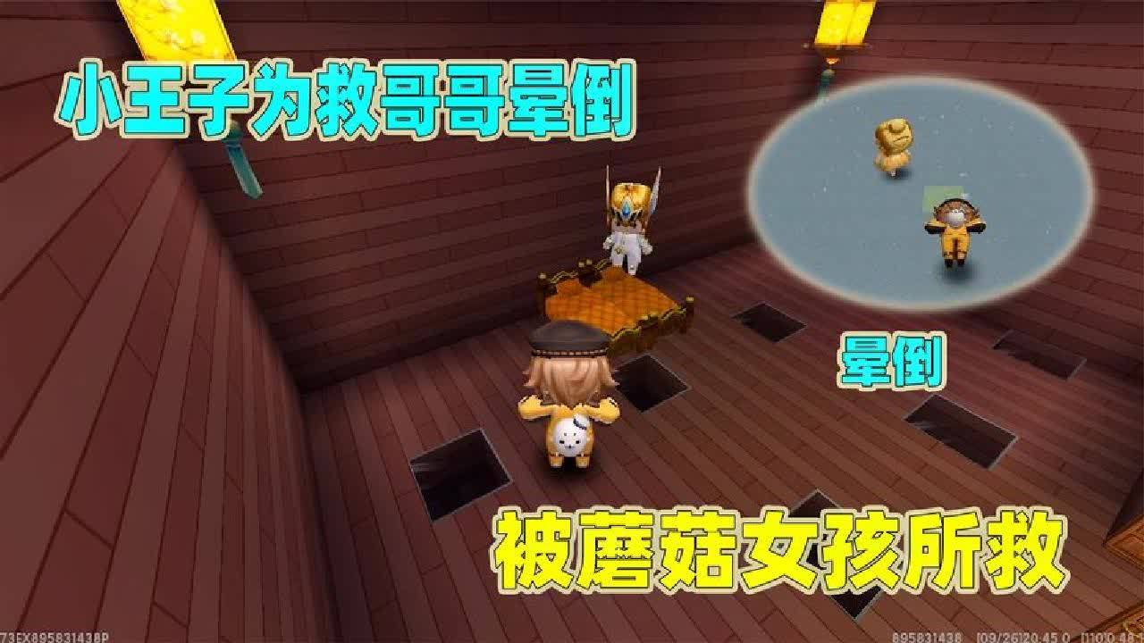 迷你世界!小王子为了救哥哥!掉下山崖,还有被采蘑菇的女孩救了