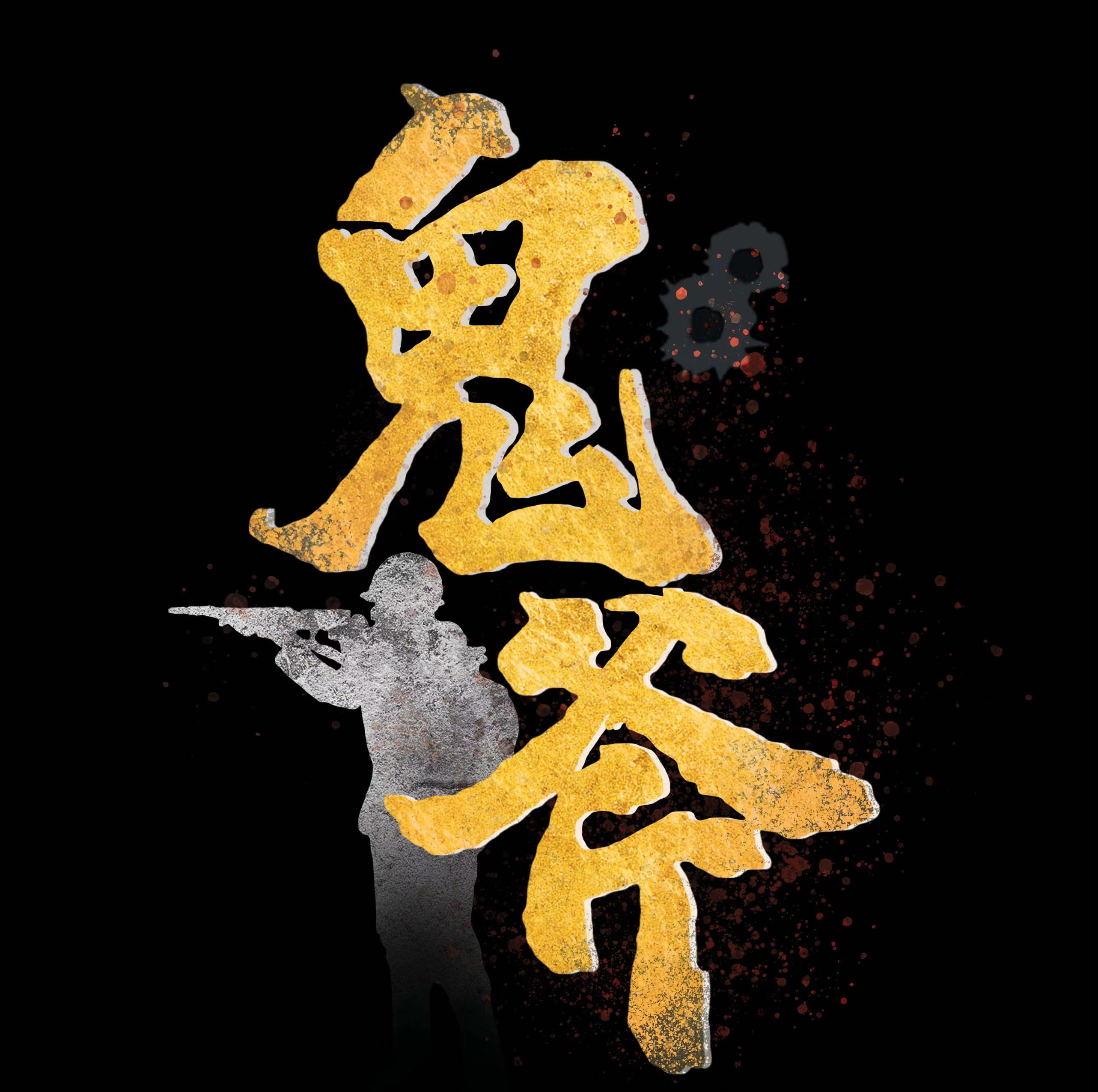 鬼斧电影 
