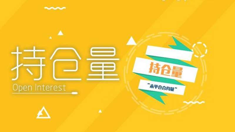 轻松秒懂持仓量