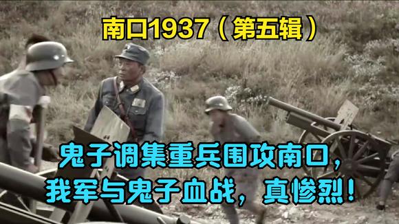 南口1937-5:鬼子调集重兵围攻南口,我军与鬼子血战,真惨烈!
