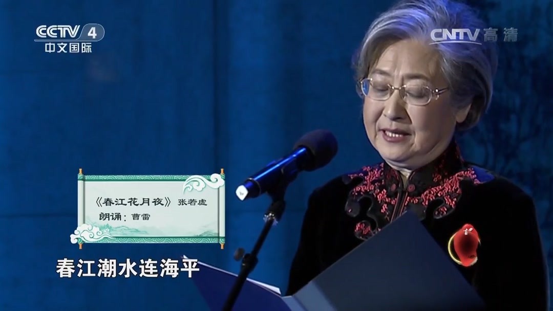 播音朗诵-齐越节精彩赏析《春江花月夜》(加个关注不迷路)