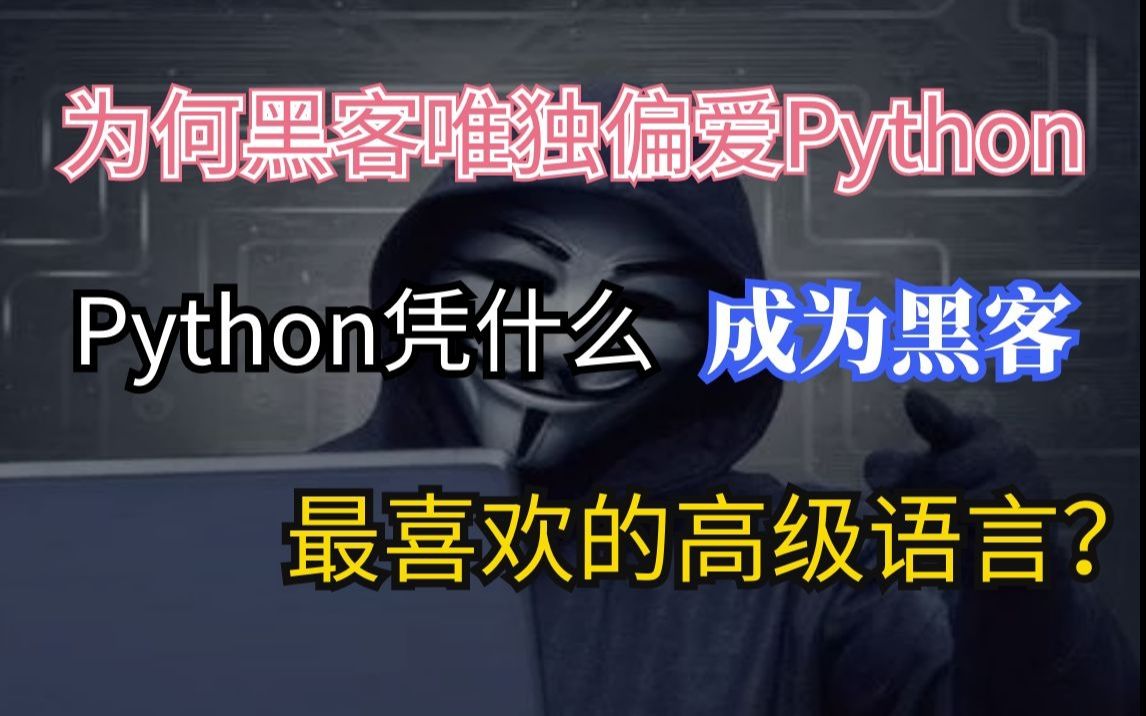 为何黑客唯独偏爱Python呢?Python凭什么成为黑客最喜欢的高级语言?