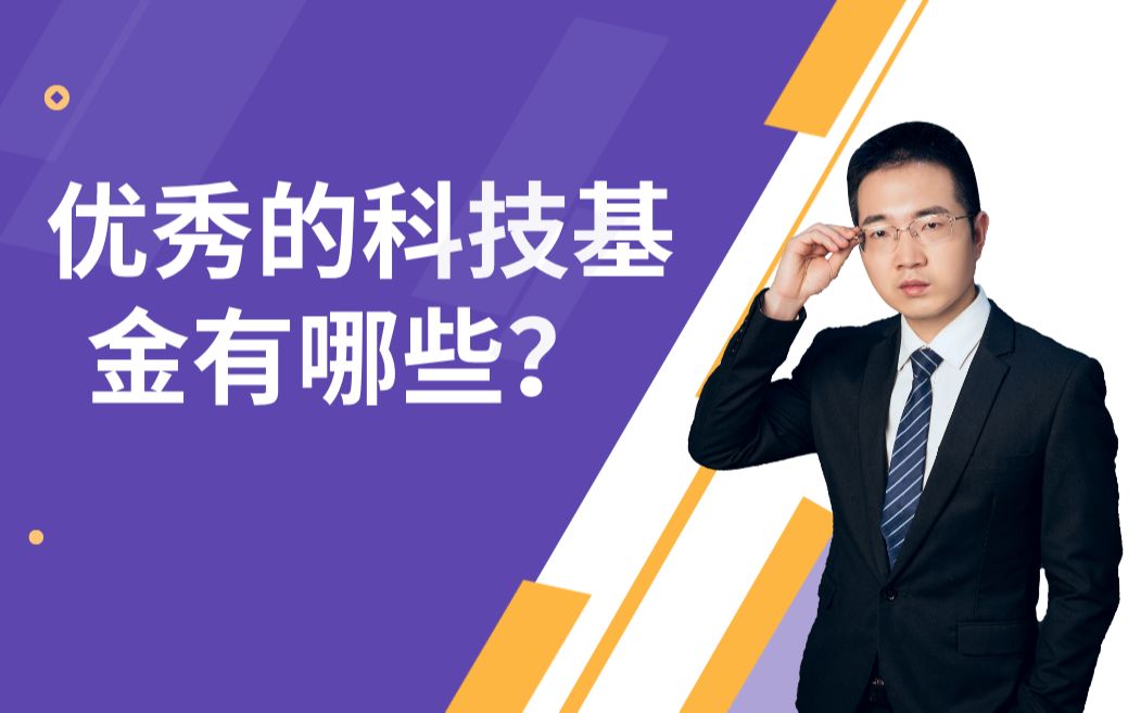 科技基金哪家强,优秀的科技基金有哪些,该怎么选?