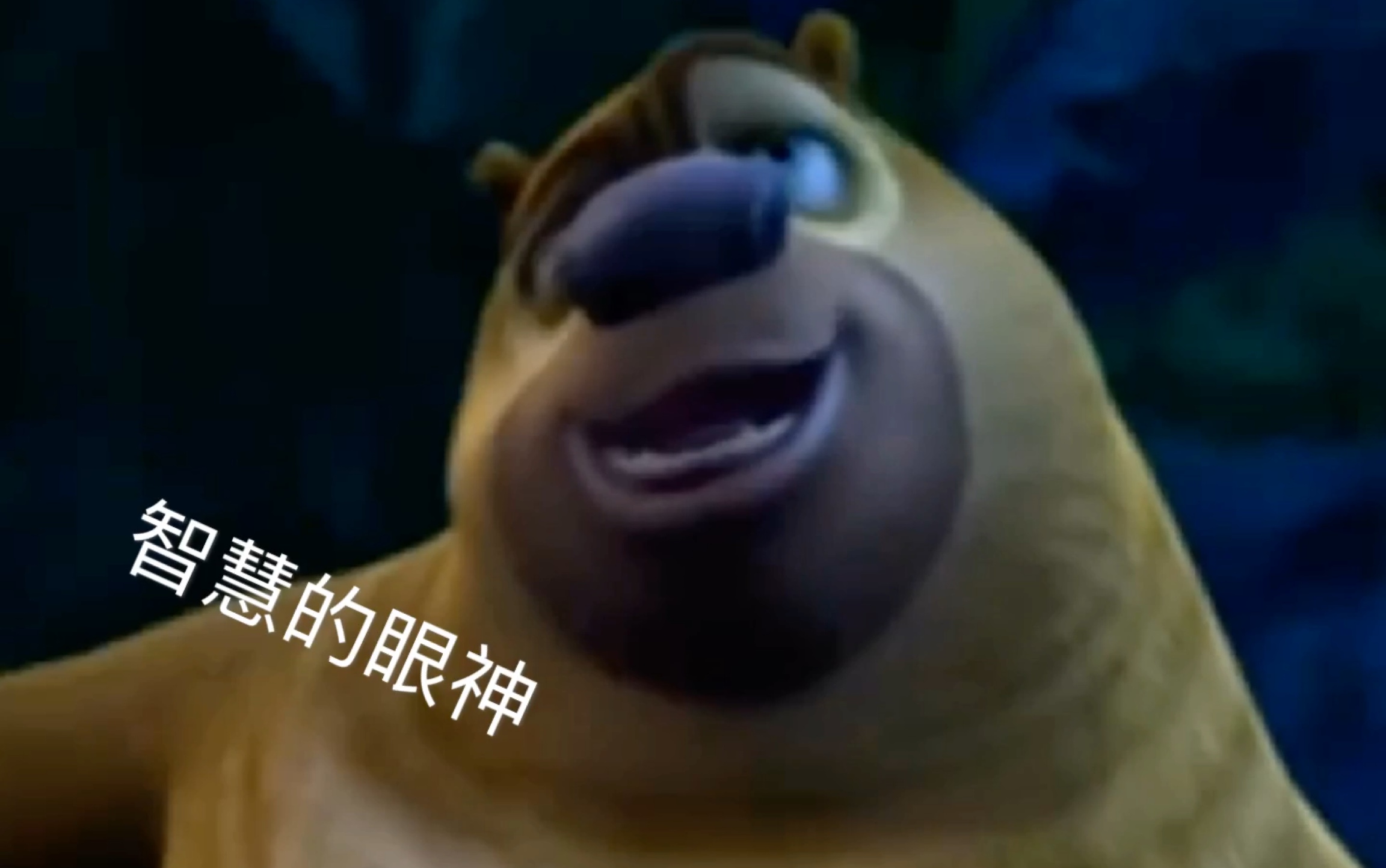 当熊出没倒放遇上红眼特效(1)