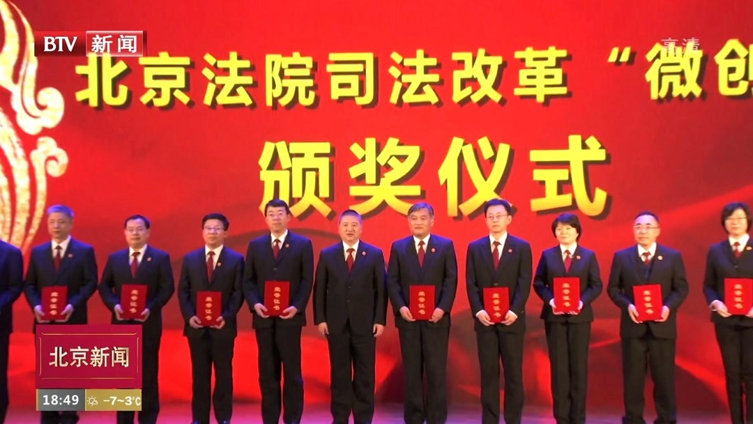 北京法院表彰司法改革“微创新”获奖案例