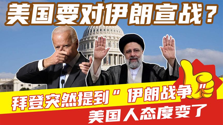 美国要对伊朗宣战?拜登突然提到“伊朗战争”,美国人态度变了