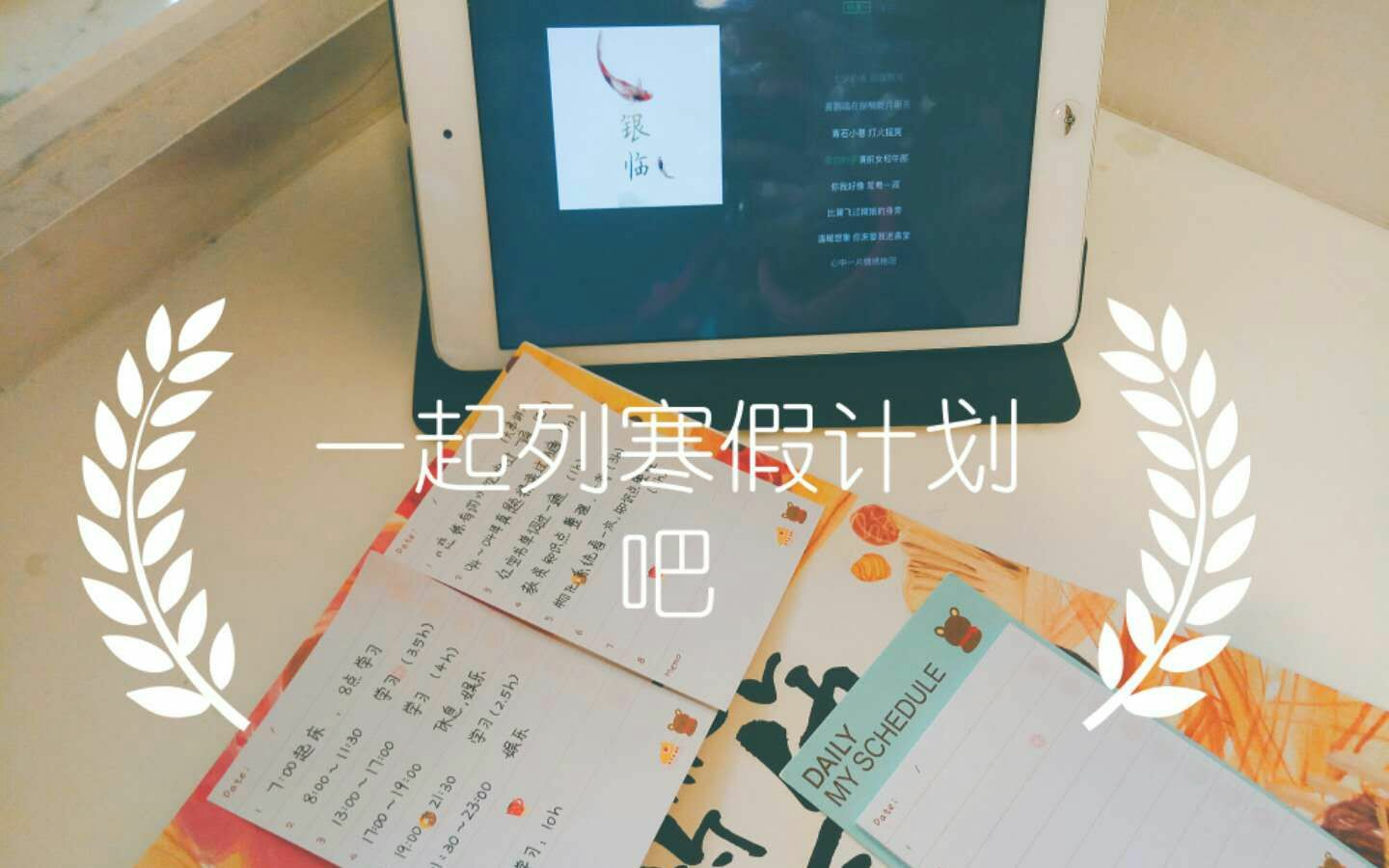 『跟知离一起列寒假计划吧』寒假也要坚持学习哦,评论说出你们的...