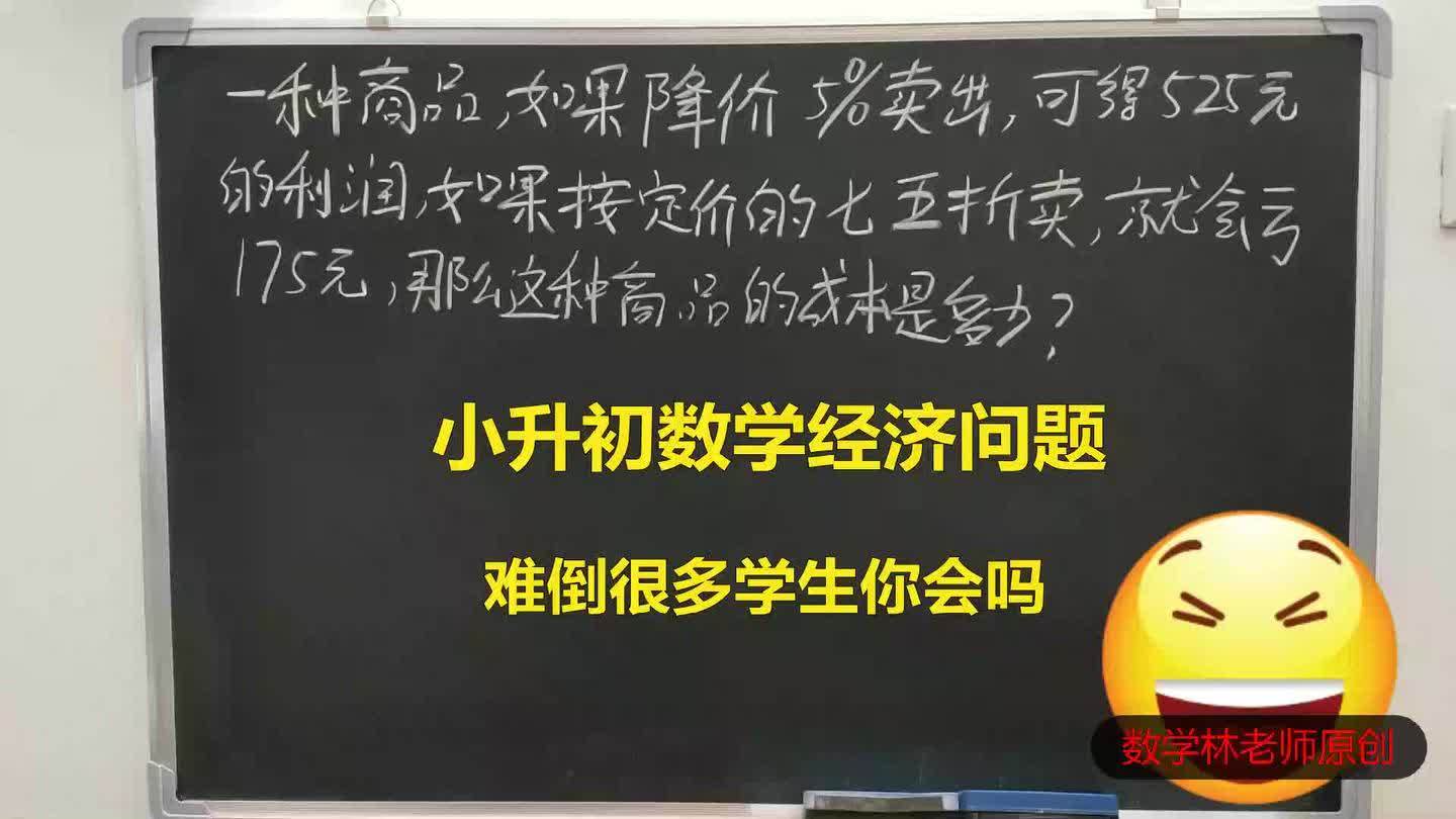 小学数学升学考试必考题型经济问题很多学生做不出来掌握技巧简单