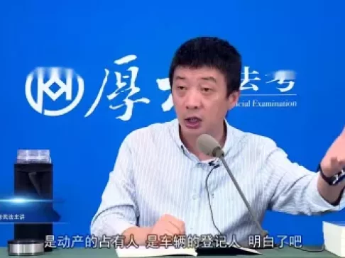2020年民法-民法导学阶段10-张翔-厚大法考