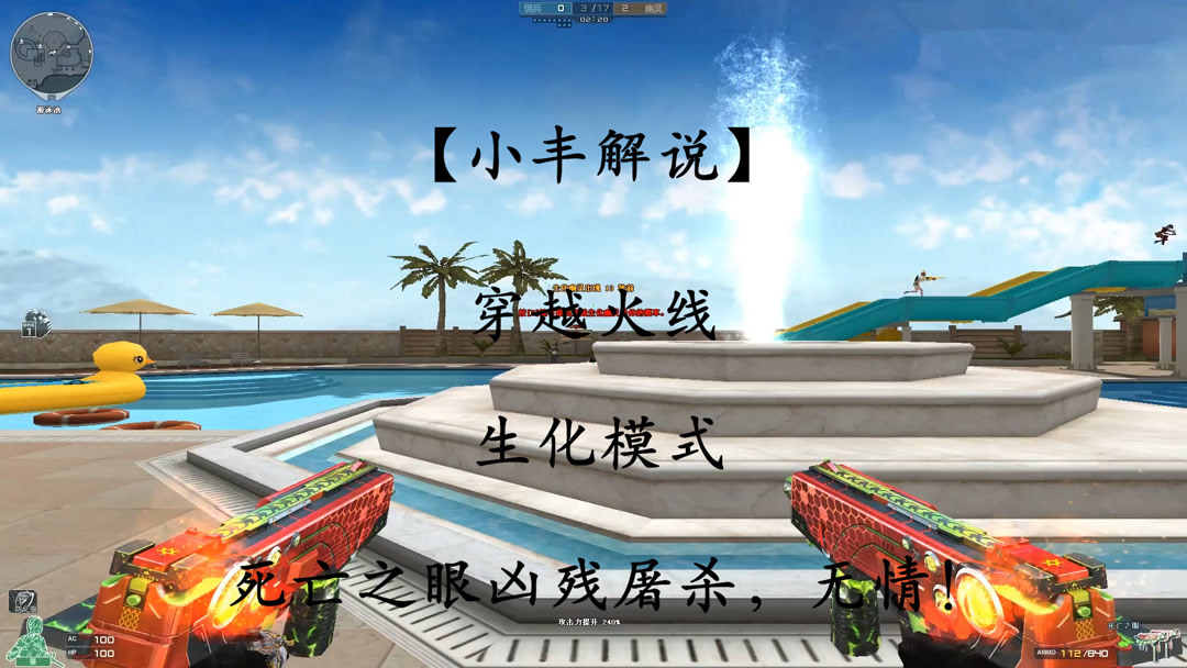 【小丰解说】穿越火线生化模式:死亡之眼凶残屠杀,无情!