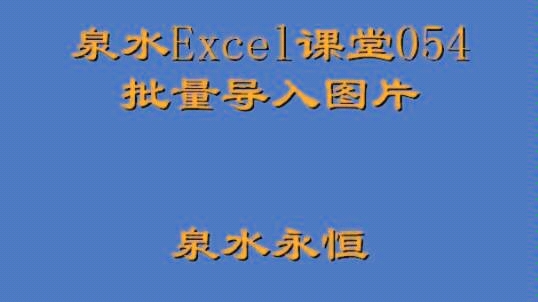 泉水Excel课堂054批量导入图片