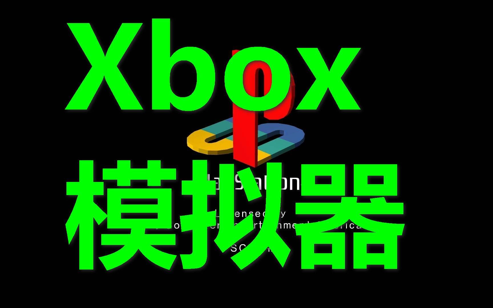 xbox模拟器ftp等下载教程链接汇总-2023.2.18第5次更新
