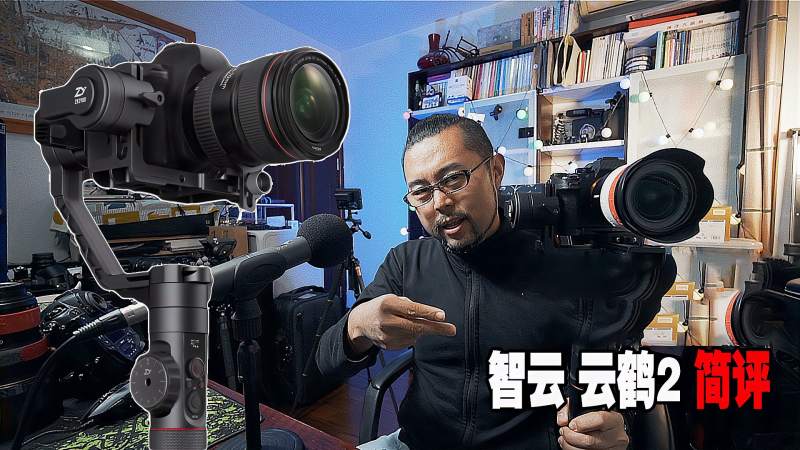 为数不多的几款能架电影机的稳定器,智云云鹤2开箱评测[麻薯Wong]