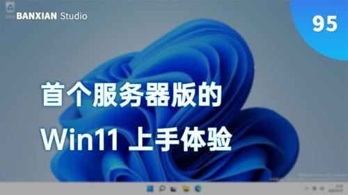 首个服务器版的 Win11 上手体验