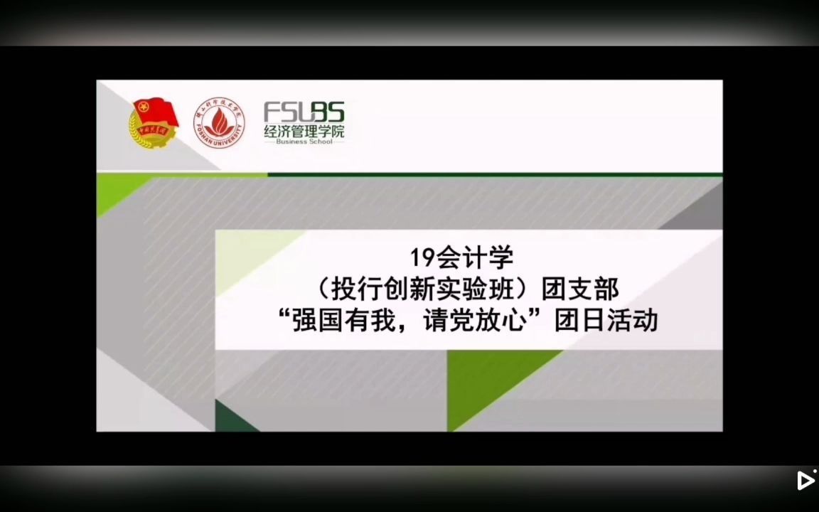佛山科学技术学院经济管理学院会计专业19会计学(投行创新班)团支部...