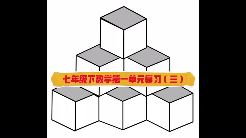 七年级下学期数学第一单元复习题#初中数学 #数学思维 #金牌之路