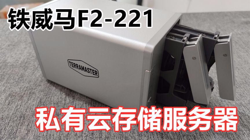 铁威马NAS F2-221开箱体验,搭建属于自己的云存储服务器