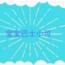 宝宝巴士小可 