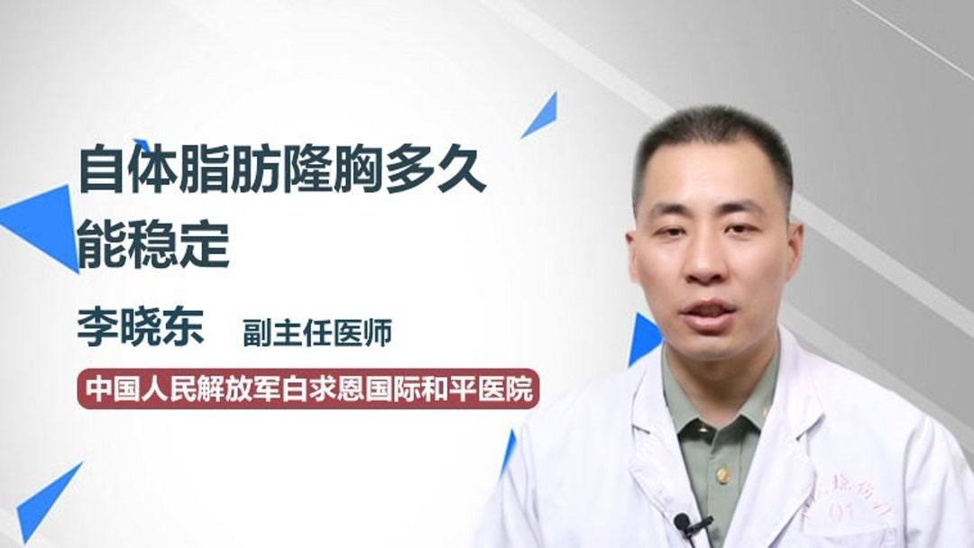 自体脂肪隆胸多久能稳定