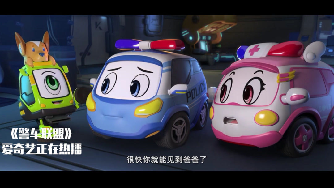 警车联盟:警车小治来找爸爸,爸爸却失踪了,到底怎么回事