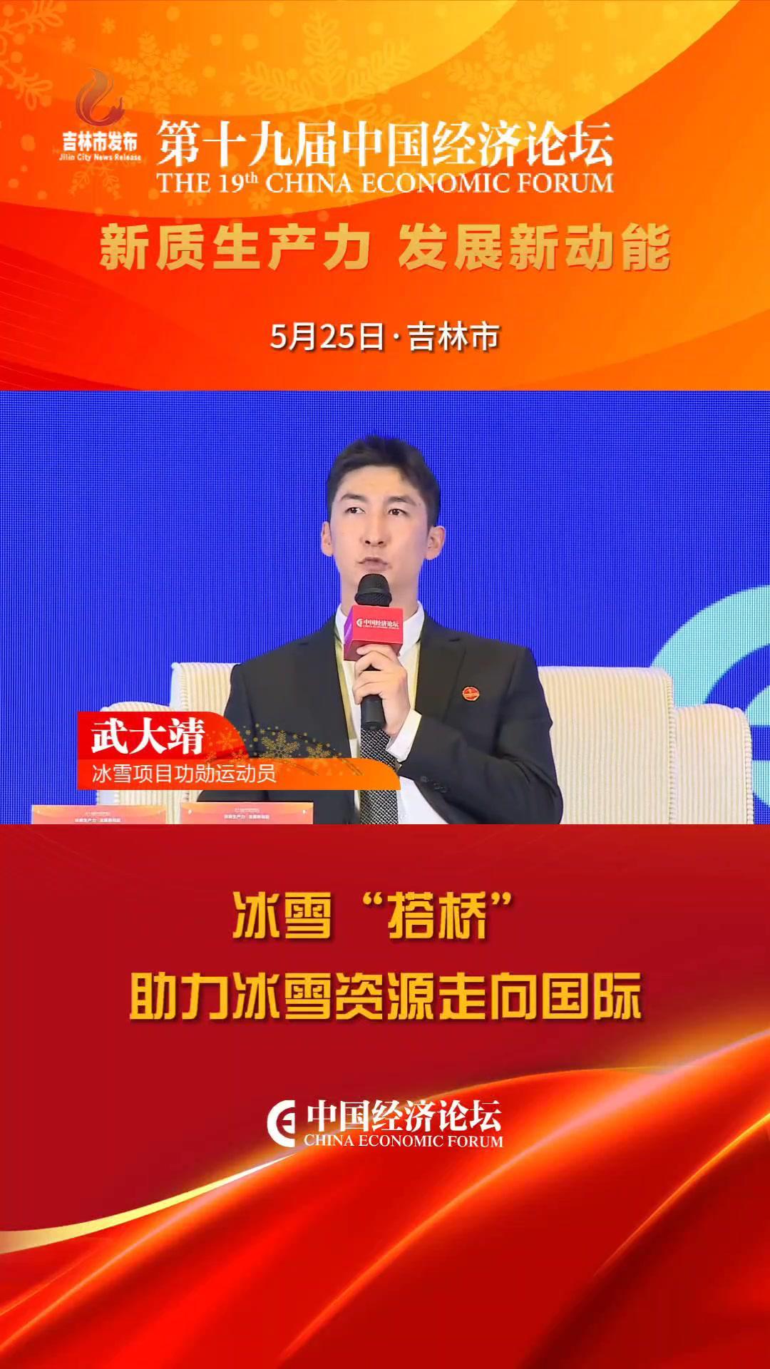 冰雪项目功勋运动员武大靖发言:冰雪"搭桥"助力冰雪资源走向国际#第...