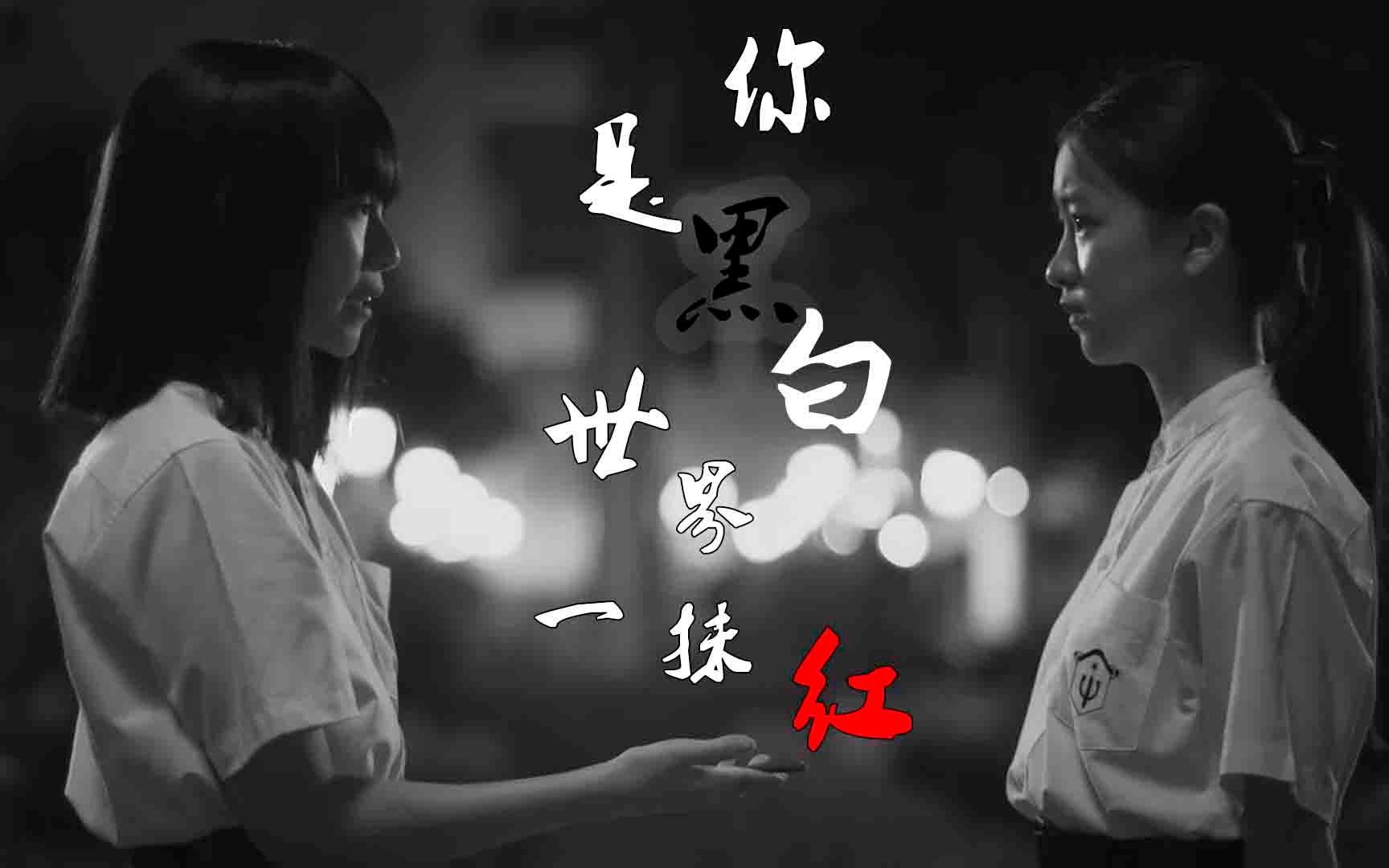 【禁忌女孩】娜诺x蜜儿 你是我黑白世界的一抹红
