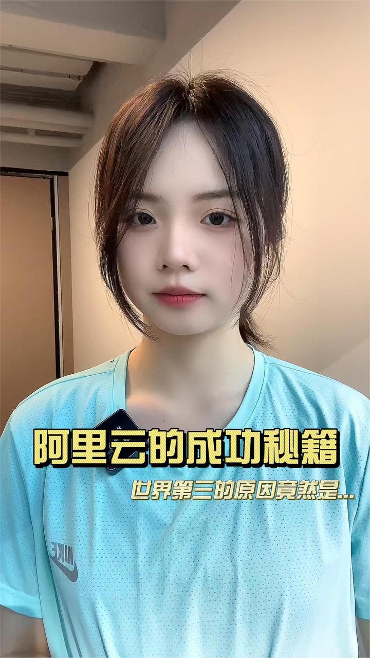 阿里云的成功秘籍!