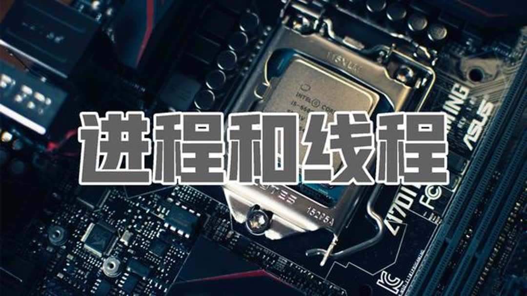 进程和线程是什么关系?有什么区别?