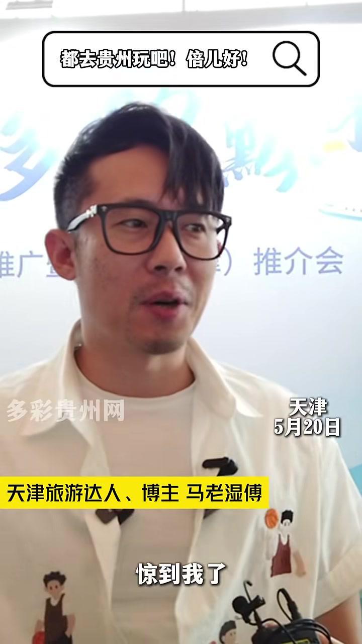 ...味多彩黔程--2024"多彩贵州"夏季文旅宣传暨招商推介会后点赞贵州。