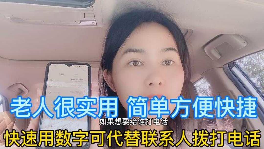 教你用一个数字代替联系人快捷呼叫 老人很实用 简单易学来收藏吧