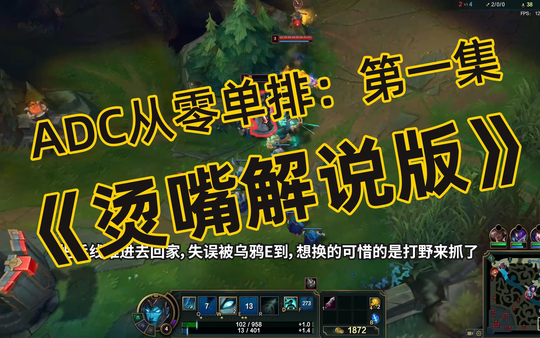 ADC从零单排第一集:解说有点烫嘴