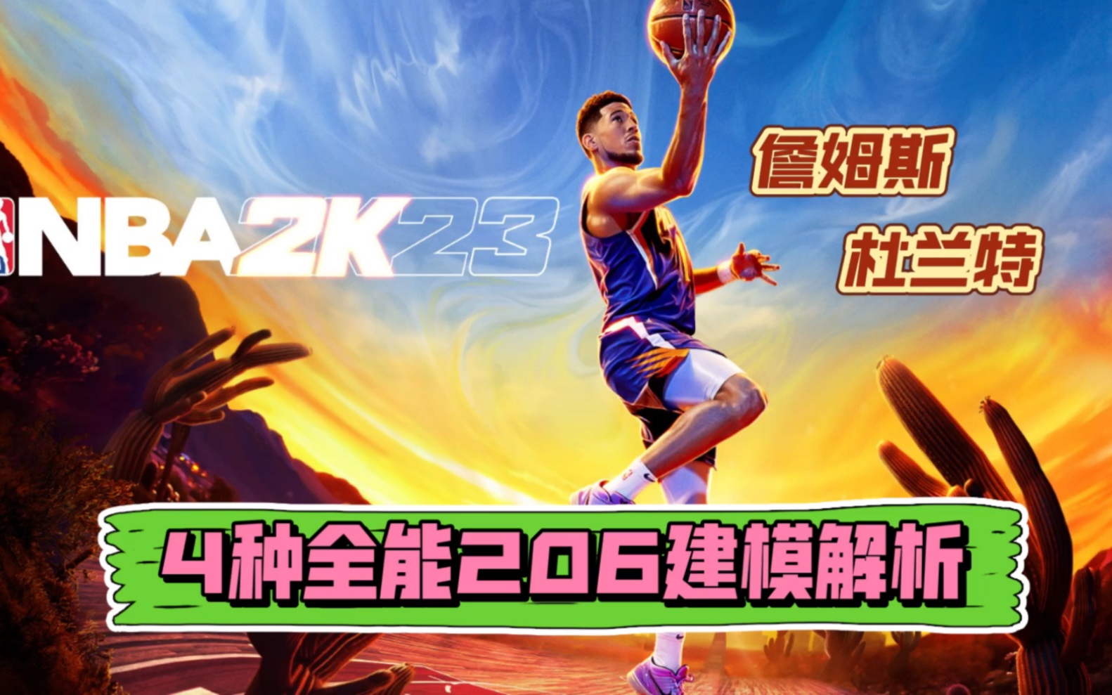 2K23 206无敌建模,一次性4发放出!杜兰特 + 詹姆斯!绝对有你想要的!