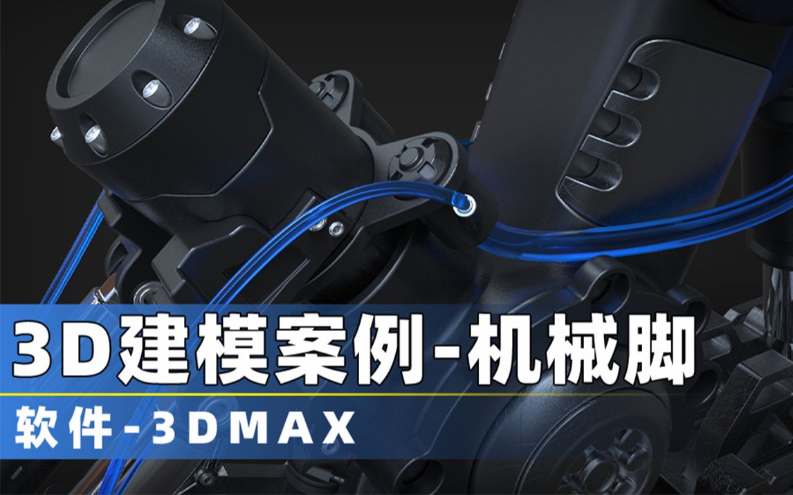 3dmax-机械脚高模教程。3d建模基础教程。