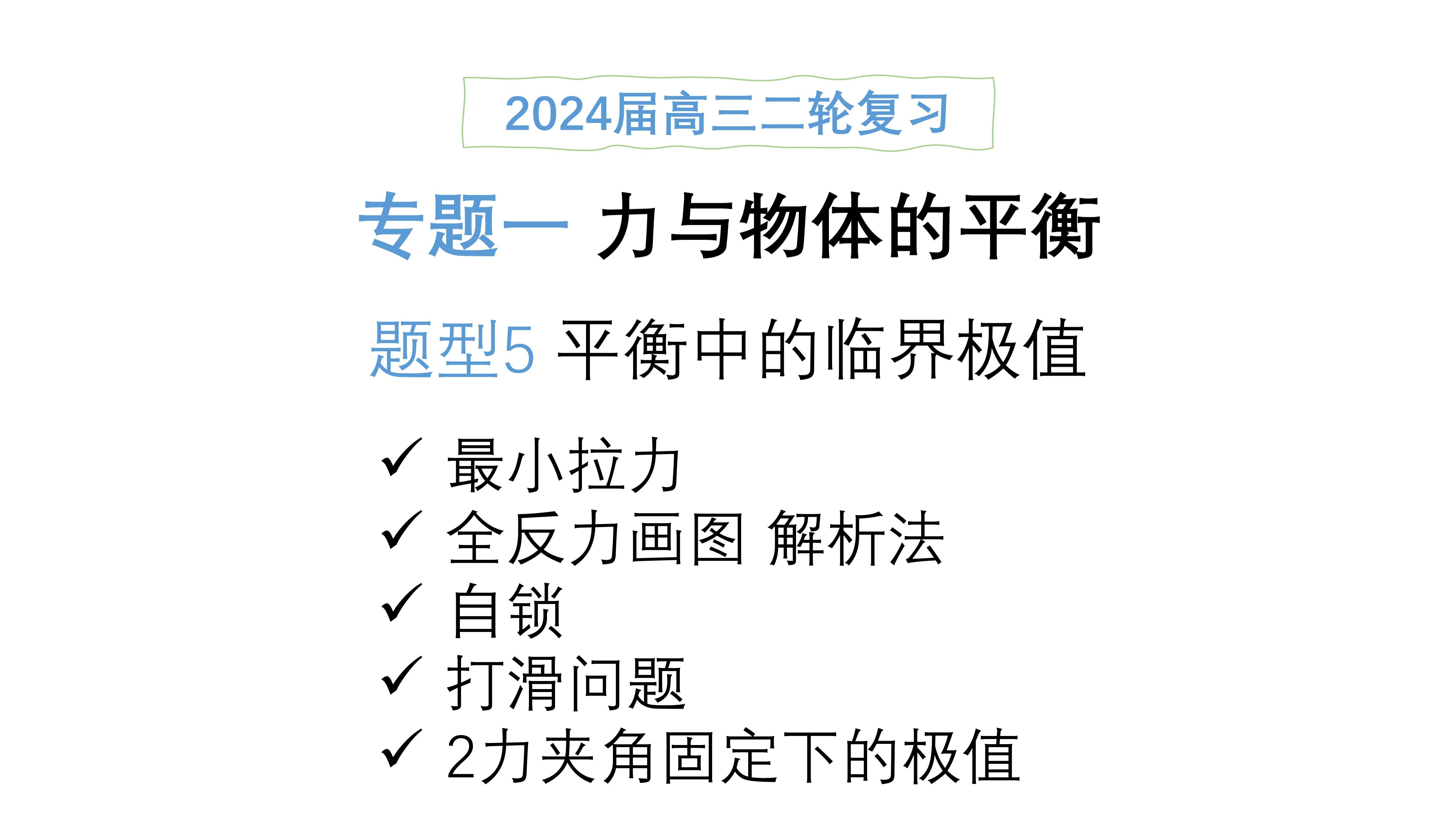 【高考物理二轮】【专题一】力与物体的平衡-题型5-平衡中的临界极值