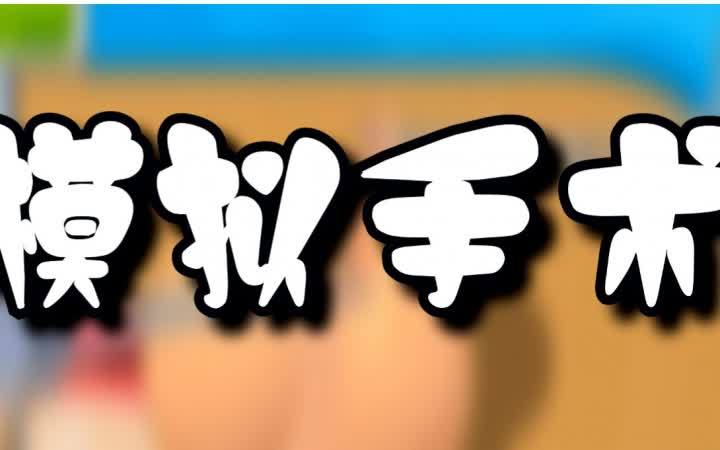 模拟手术:阑尾炎加脑子有毛病怎么办?找BOY