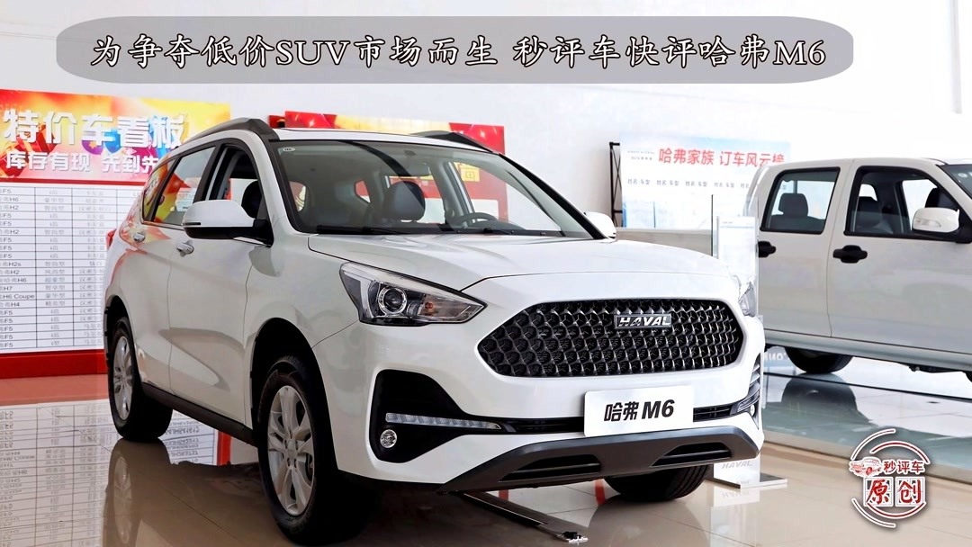 为争夺低价SUV市场而生 秒评车快评哈弗M6