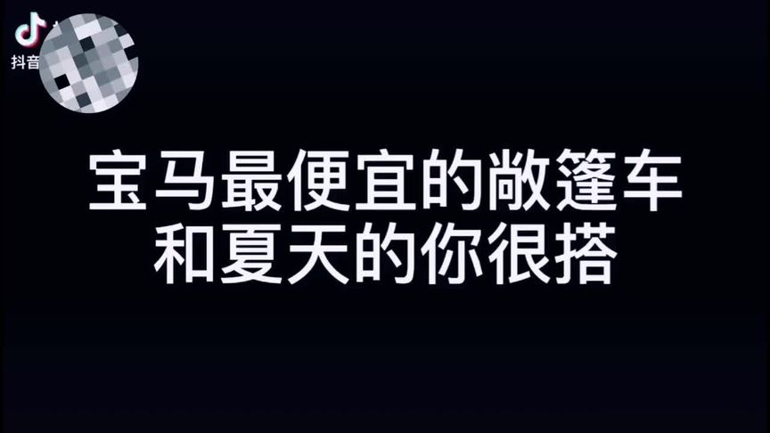 最便宜的敞篷车,小姐姐小哥哥见了会上车ߤ�ߤ�ߤ