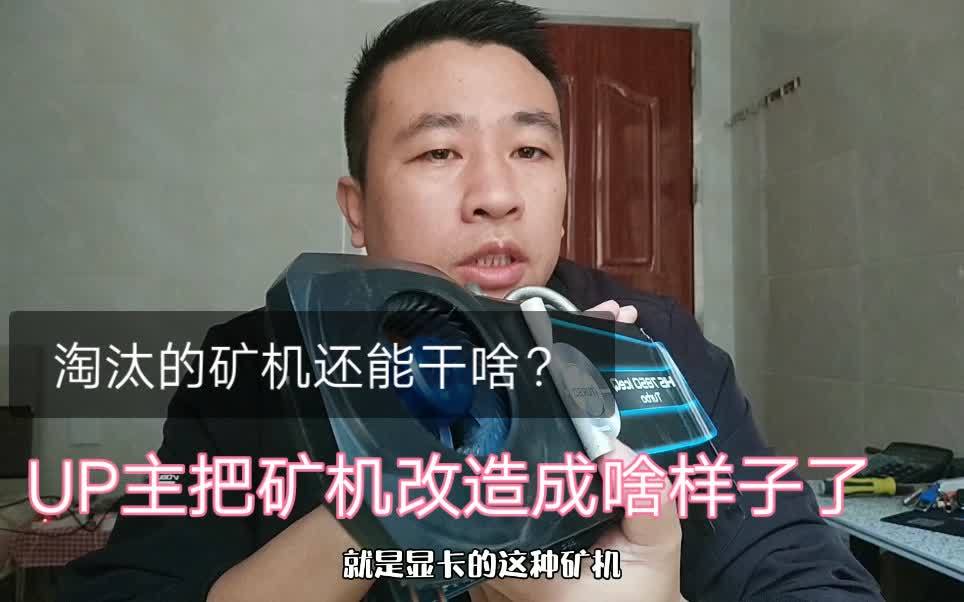 淘汰下来的矿机除了报废,还能干啥?看看UP主把矿机改造成啥玩意了?...