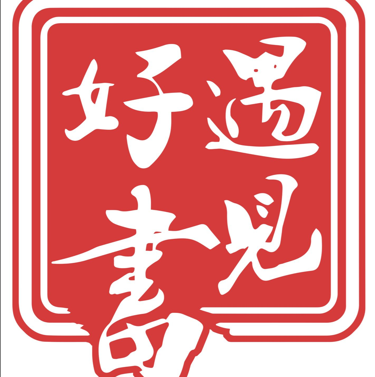 新时代遇见好书 