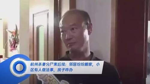 杭州杀妻分尸案后续_邻居纷纷搬家, 小区有人做法事!
