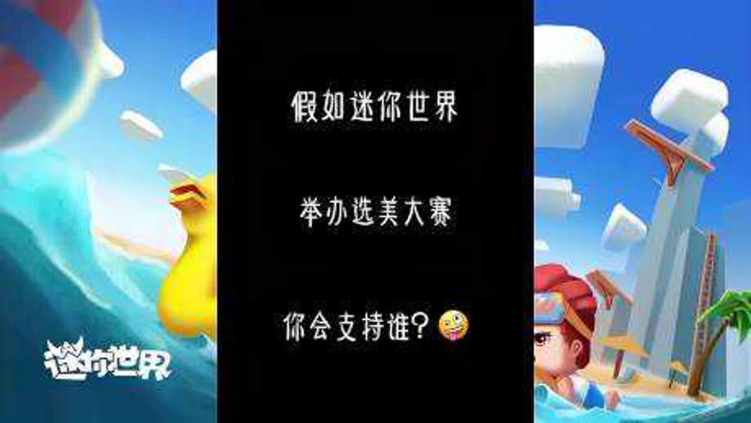 迷你世界搞笑:假如迷你世界创建选美大赛,你觉得哪个最好看