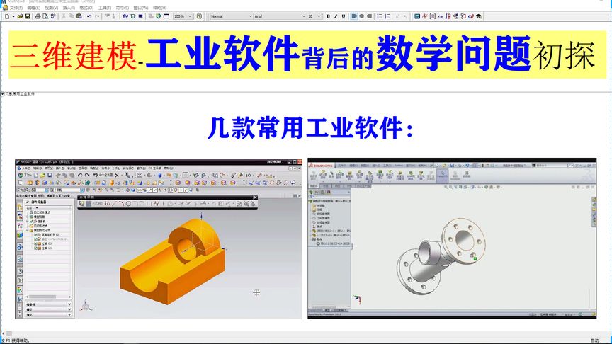 MATHCAD-三维建模-工业软件背后的数学问题初探