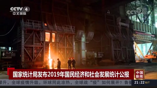 [中国新闻]国家统计局发布2019年国民经济和社会发展统计公报