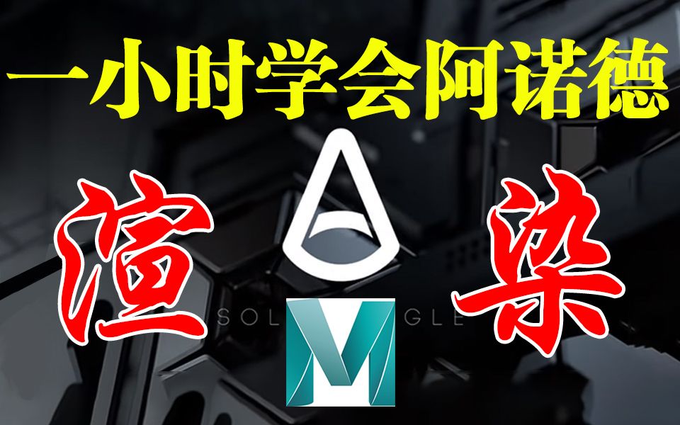 阿诺德渲染器|小白一小时入门Arnold渲染-基础进阶材质渲染课程 Maya...