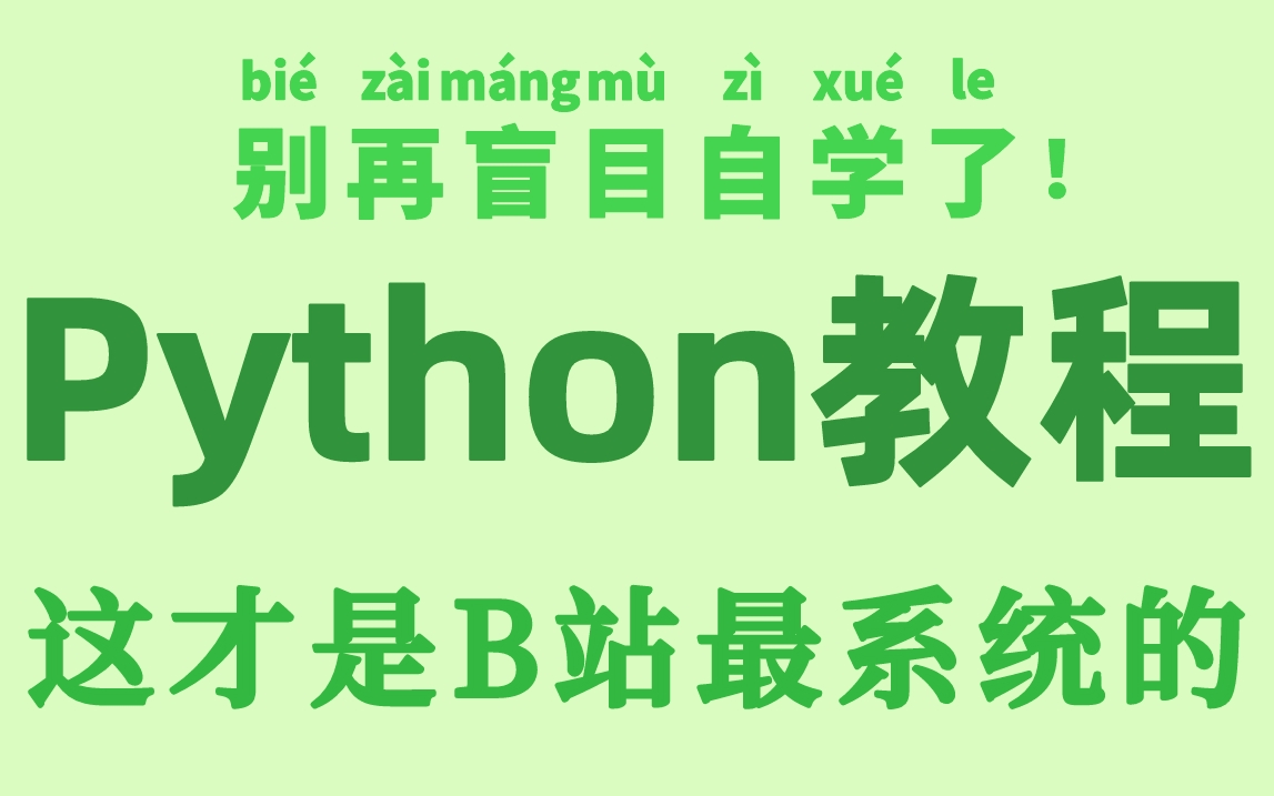 NO盲目自学!B站最系统的【Python教程】整整300集,小白上岸必备,...