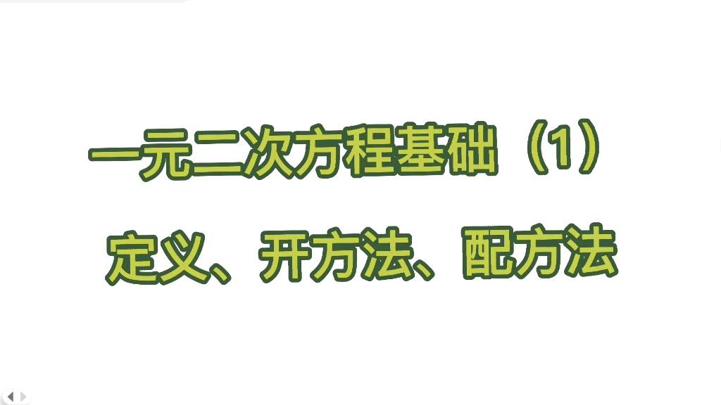 一元二次方程基础(1) 定义、解方程的方法