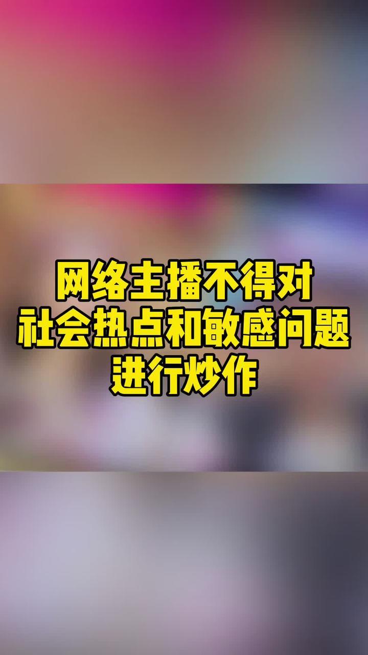 网络主播不得对社会热点和敏感问题进行炒作