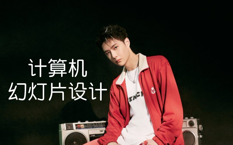 计算机第四十讲:幻灯片设计