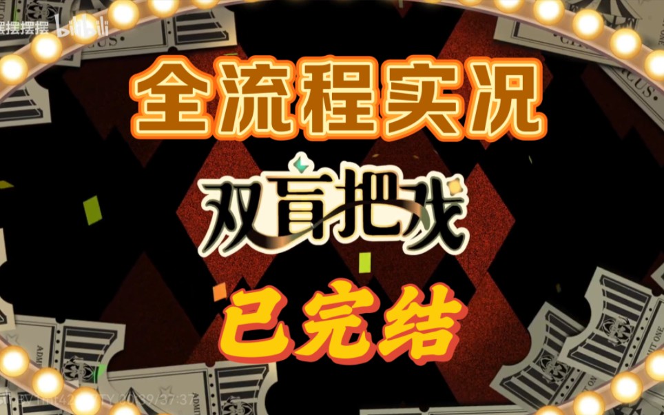 双盲把戏 全流程实况 国产解谜|互动小说|推理侦探游戏 双盲把戏 4/4